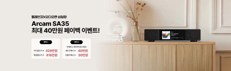 [십일장 LIVE] 와...지름신 도파민이 싹도네? 아캄 Arcam SA35 최대 40만원 페이백 이벤트 : 네이버 블로그