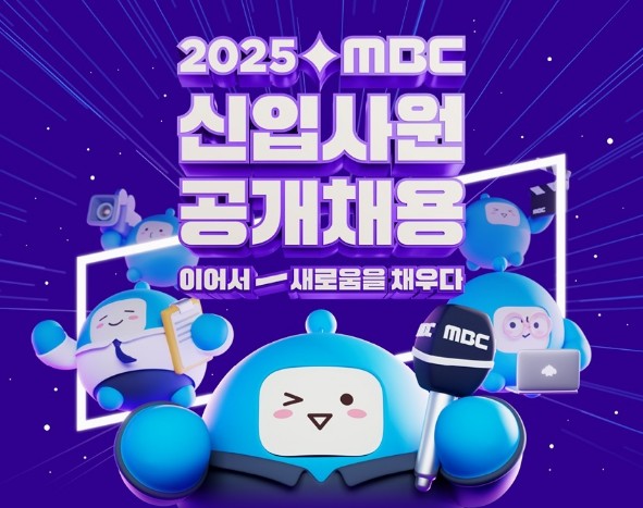 2025 MBC 신입사원 공개채용 완벽 가이드 : 네이버 블로그