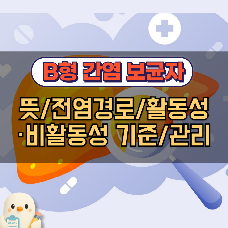 HBV carrier 의학용어 B형간염전염 경로 진단 검사 관리 : 네이버 블로그