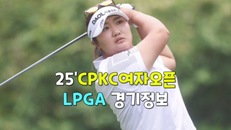 CPKC 위민스 오픈 LPGA 투어 골프 경기정보, 출전선수, 관람 방법 티켓 정보 : 네이버 블로그