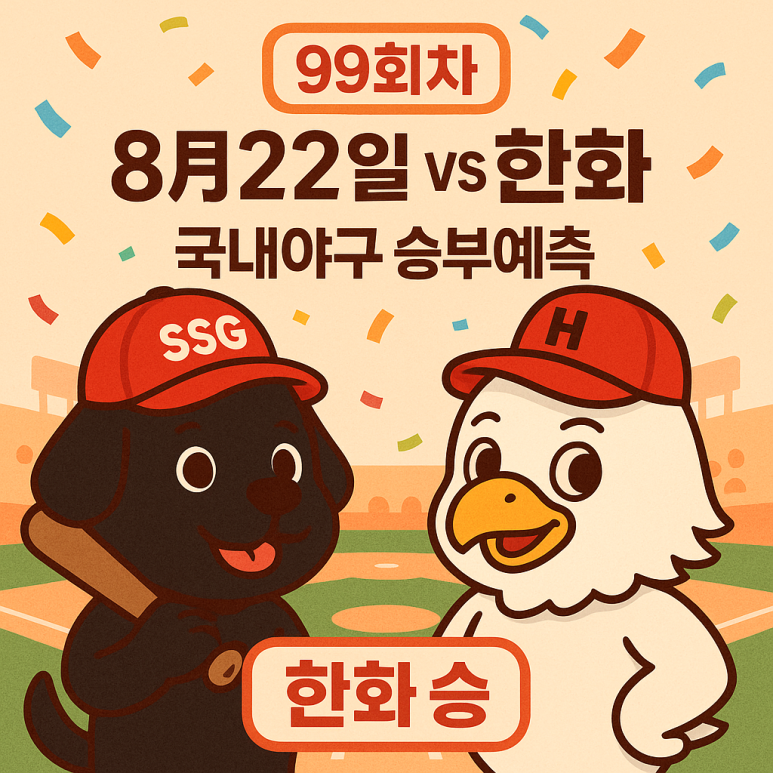 8월22일(금) #SSG랜더스 vs #한화이글스 #경기분석 및 승부예측 : 네이버 블로그