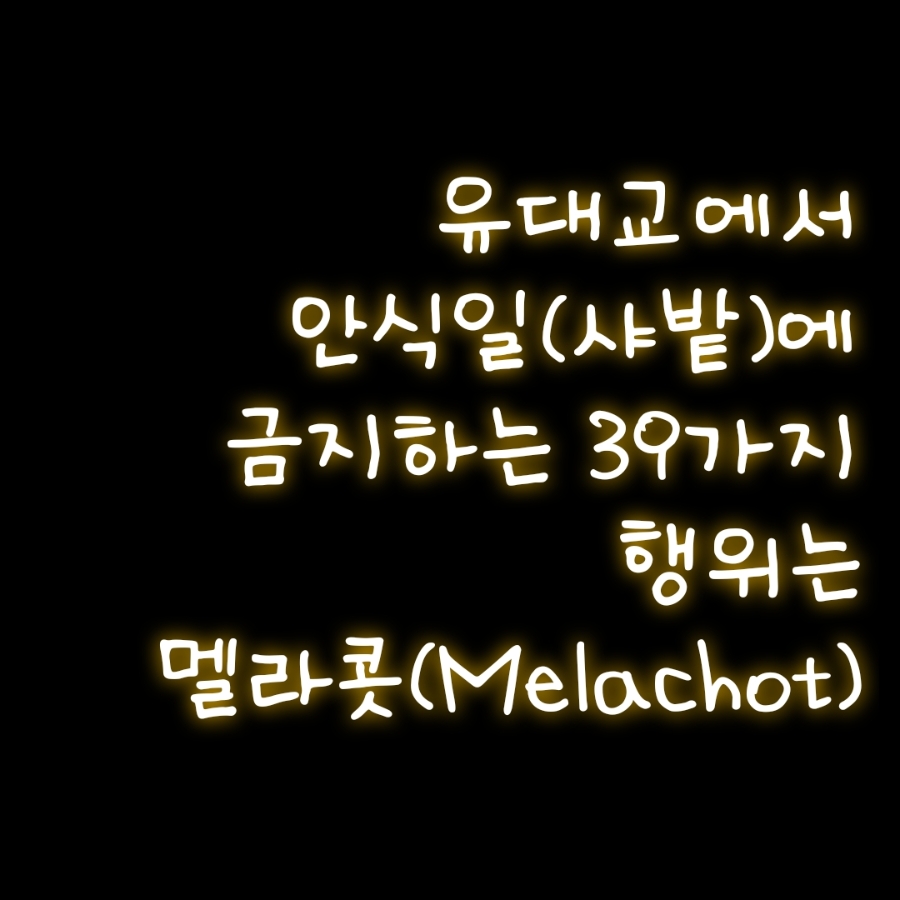 유대교에서 안식일(샤밭)에 금지하는 39가지 행위는 멜라콧(Melachot) : 네이버 블로그