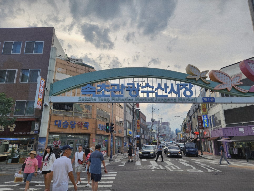 속초 여행, 아바이순대,대게,닭강정,오징어순대등 다양한 먹거리, "속초관광수산시장" 속초중앙재래시장 : 네이버 블로그