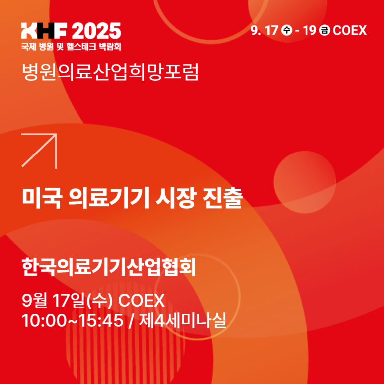 [KHF2025] 병원의료산업희망포럼 안내 - 한국의료기기산업협회 미국 의료기기 시장 진출 : 네이버 블로그