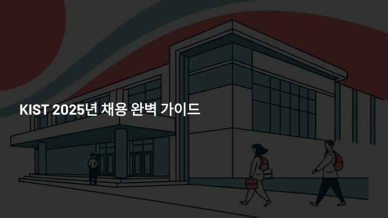 KIST 2025년 채용 완벽 가이드: 한국과학기술연구원 행정·연구지원부문 공개채용 총정리 : 네이버 블로그