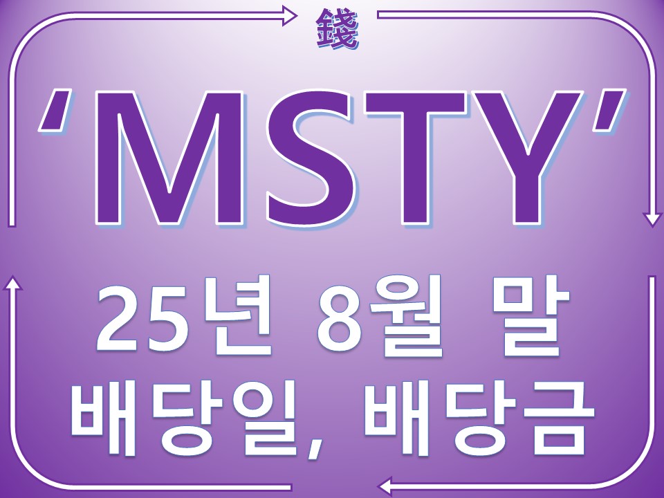 MSTY 8월 말 배당일 배당락일 배당금 총정리! (시뮬레이션) : 네이버 블로그