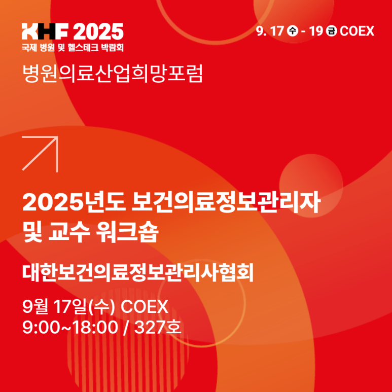 [KHF2025] 병원의료산업희망포럼 안내 - 대한보건의료정보관리사협회 2025년도 보건의료정보관리자 및 교수 워크숍 : 네이버 블로그