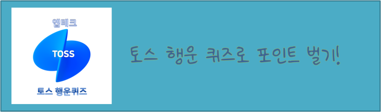 토스행운퀴즈 8월 25일 - CJONE 커뮤니티에서 내 글에 좋아요 받을때마다 OOO 씨앗이 적립돼요 : 네이버 블로그