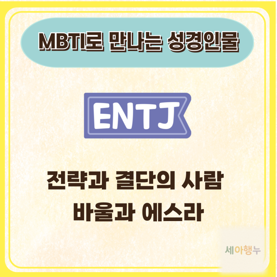 MBTI로 만나는 성경 인물 ENTJ형 – 전략과 결단의 사람 바울과 에스라 : 네이버 블로그