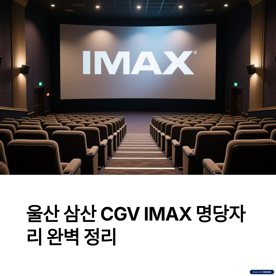 울산 삼산 Cgv Imax 명당자리 완벽 정리 네이버 블로그
