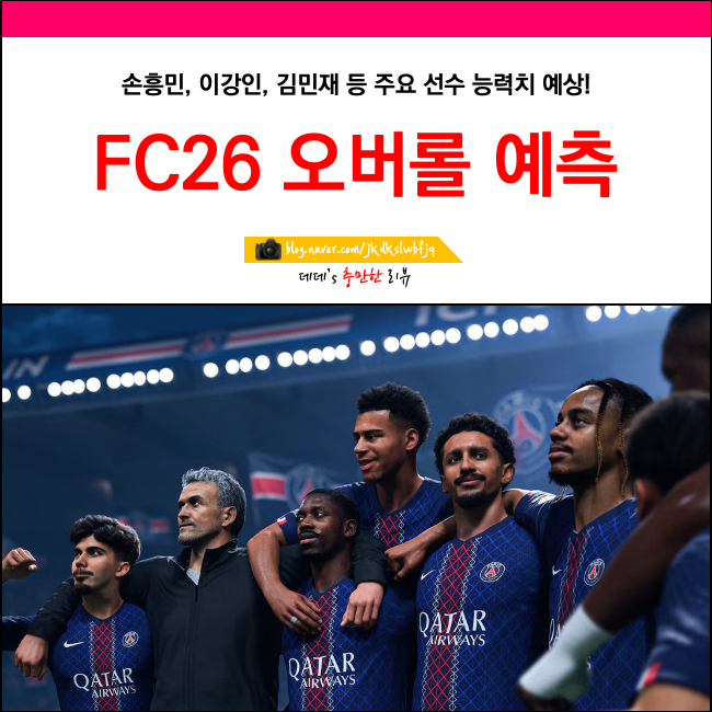 fc26 오버롤 예측 손흥민 이강인 김민재 능력치 : 네이버 블로그