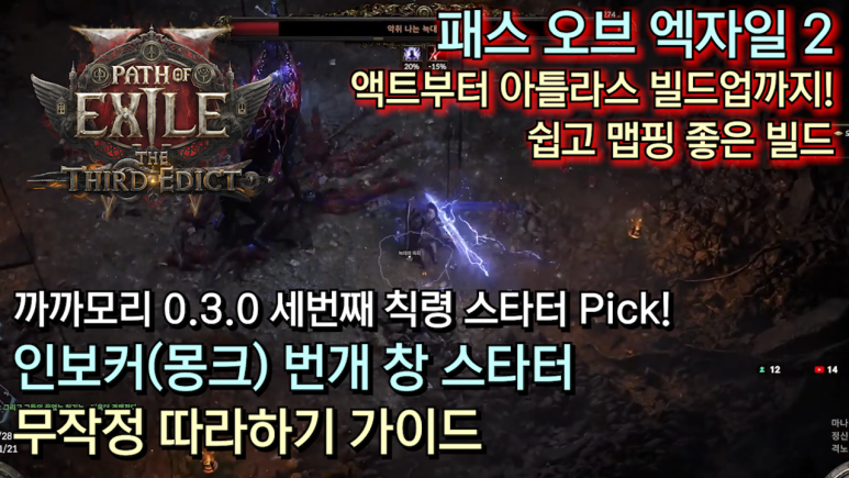 [POE2] 0.3.0 세번째 칙령 스타터 인보커(몽크) 번개 창 스타터 무작정 따라하기 가이드 : 네이버 블로그