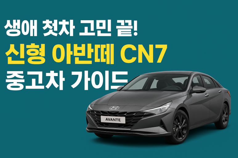 아반떼 CN7 중고차 사회초년생 생애 첫차 추천 : 네이버 블로그