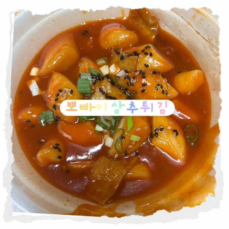 평화동 뽀빠이상추튀김, 매콤달콤한 전주떡볶이맛집 방문 후기 : 네이버 블로그