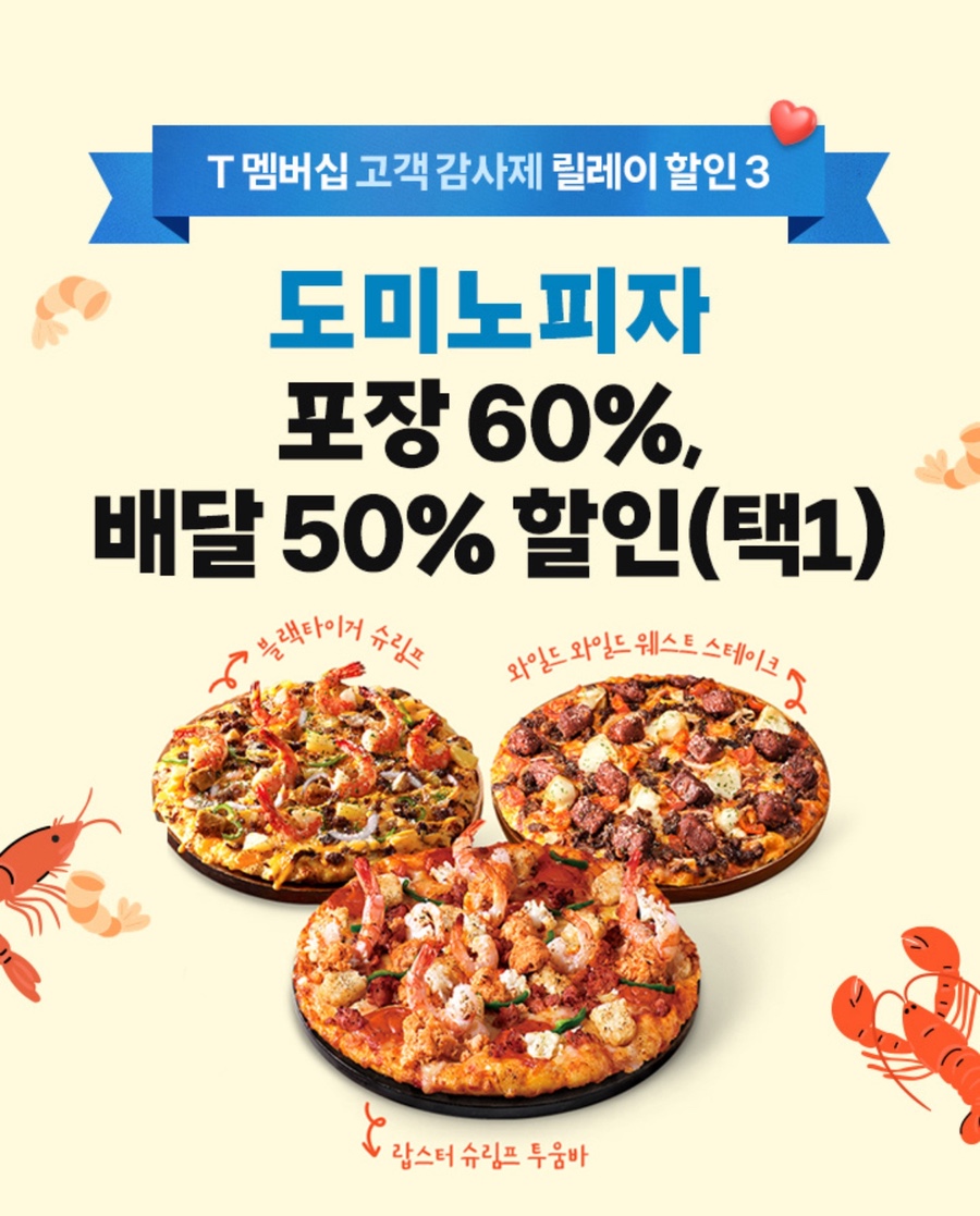 T멤버십 도미노피자 할인 후기 │ 배달 50·포장 60 반값 성공 네이버 블로그