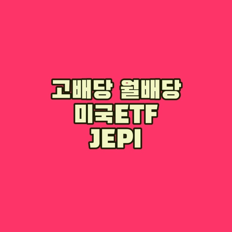 (고배당 월배당) 미국 ETF JEPI 완전 분석: 수익 구조, 포트폴리오 구성, ROC 여부까지 : 네이버 블로그