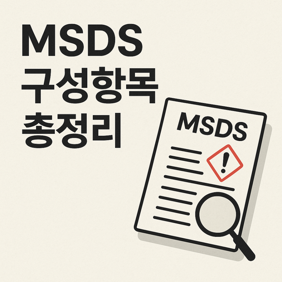 MSDS 구성항목 총정리 가이드 모음 : 네이버 블로그