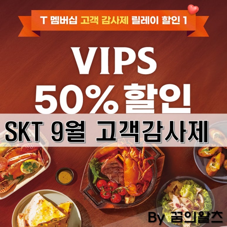 SKT 9월 고객감사제 일정, 빕스 뚜레쥬르 투썸 50% 할인 진행 정보 : 네이버 블로그