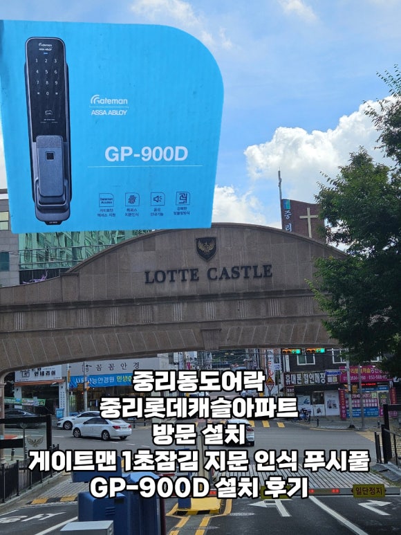 대구 중리동도어락 중리롯데캐슬 방문설치 게이트맨 1초잠김 지문인식 GP-900D 설치 후기 : 네이버 블로그
