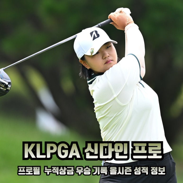 KLPGA 숨은 강자 신다인 프로의 프로필 키 나이 누적상금 우승 기록 올시즌 성적 정보 : 네이버 블로그