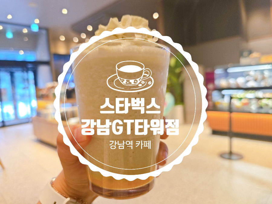 강남역 카페 추천 스타벅스 강남GT타워점 : 네이버 블로그