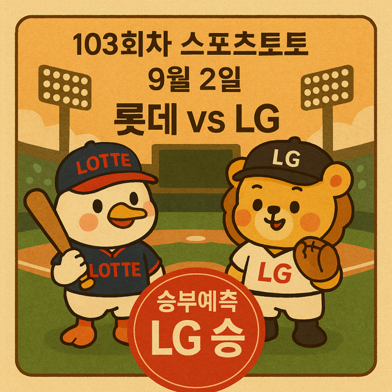 9월 2일 롯데 자이언츠 vs LG 트윈스 경기의 선발투수와 경기 분석 및 승부 예측 : 네이버 블로그