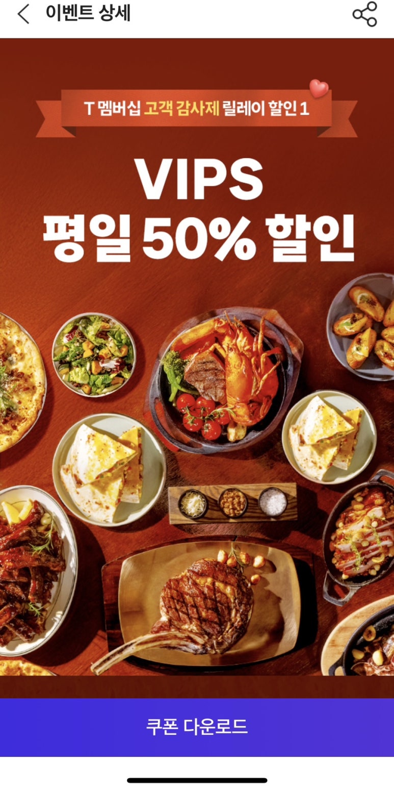 SKT T멤버십 고객감사제 릴레이 할인ㅣ빕스 50% 할인 ㅣ 수원 아주대점 빕스 방문 후기 : 네이버 블로그