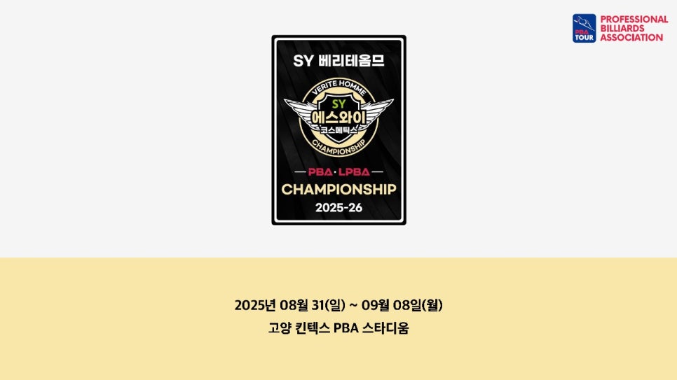 SY 베리테옴므 PBA-LPBA 챔피언십 2025-26 당구대회 요강 및 일정 : 네이버 블로그