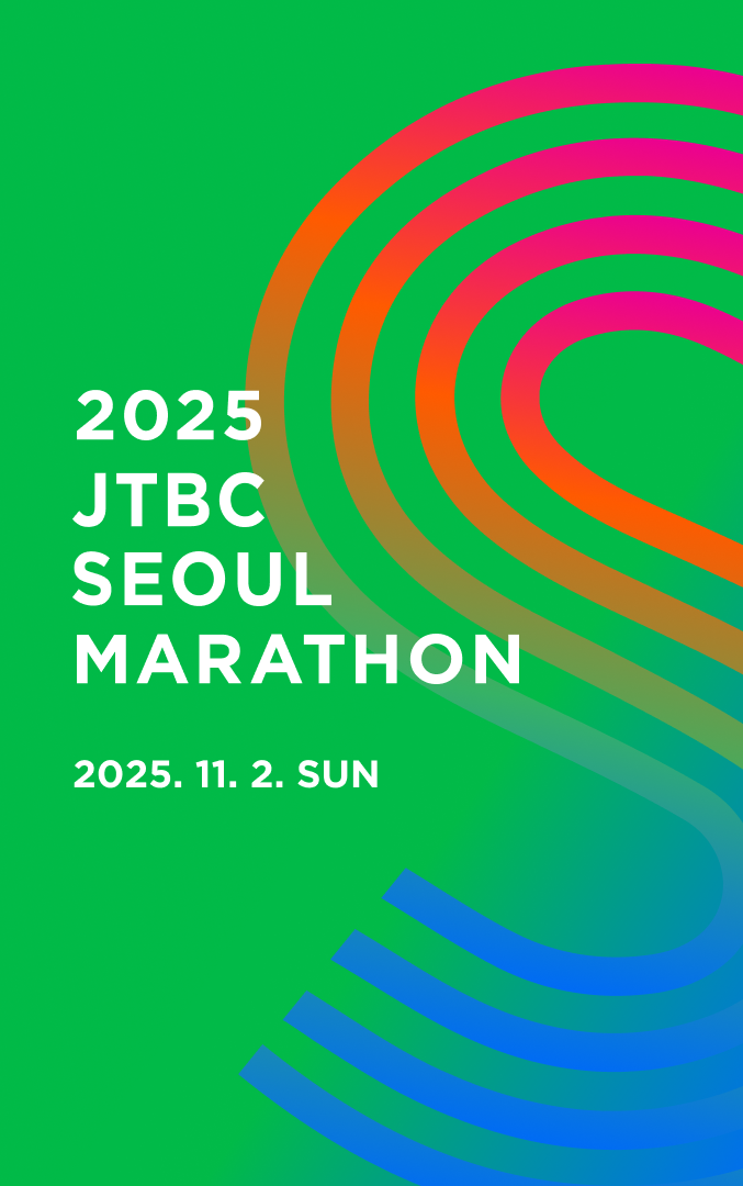 2025 JTBC 서울마라톤 추가접수 일정 러너블 러너스카드 : 네이버 블로그