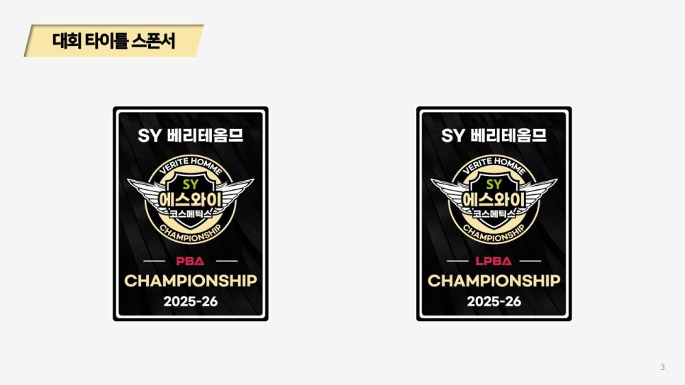 SY 베리테옴므 PBA-LPBA 챔피언십 2025-26 당구대회 요강 및 일정 : 네이버 블로그