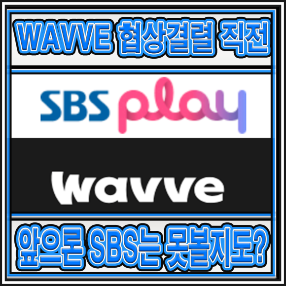 결국은 웨이브(Wavve) 측이 티빙(TVING) 과 합병 이후 10월 부터는 사실상 SBS 측하고 간의 계약 자체가 파기 당하게 생긴 판국이 되었다. : 네이버 블로그