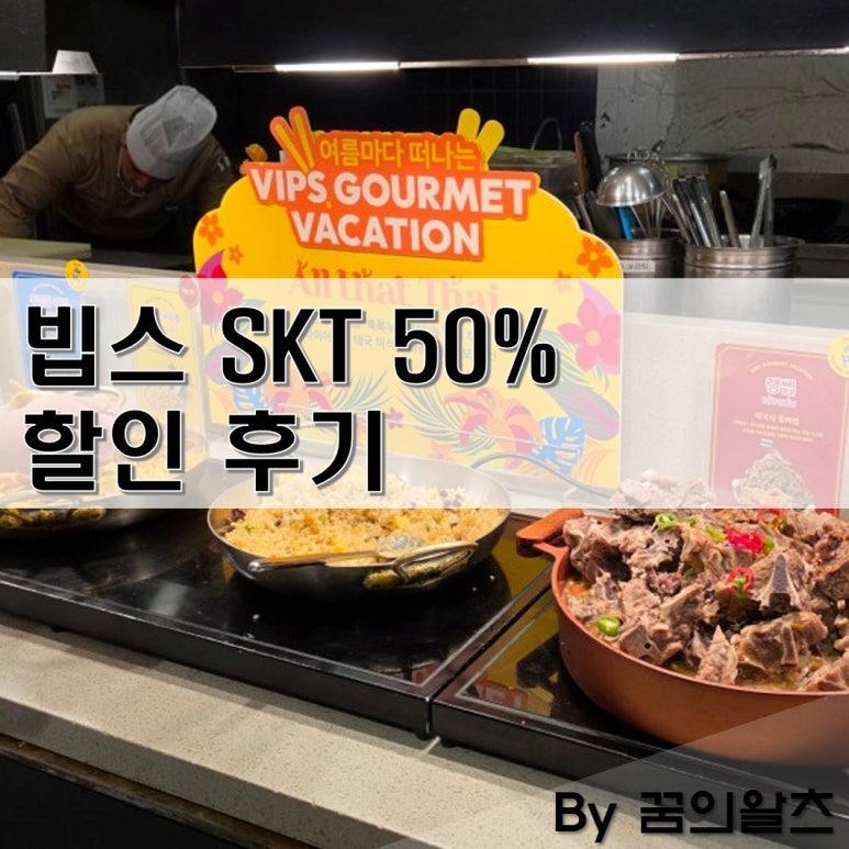 빕스 SKT 할인 50% 샐러드바 가격 후기, 런치 대기시간 : 네이버 블로그