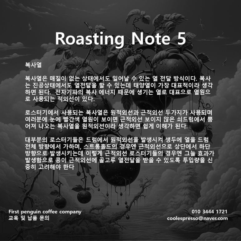 로스팅 노트 5 복사열 : 네이버 블로그