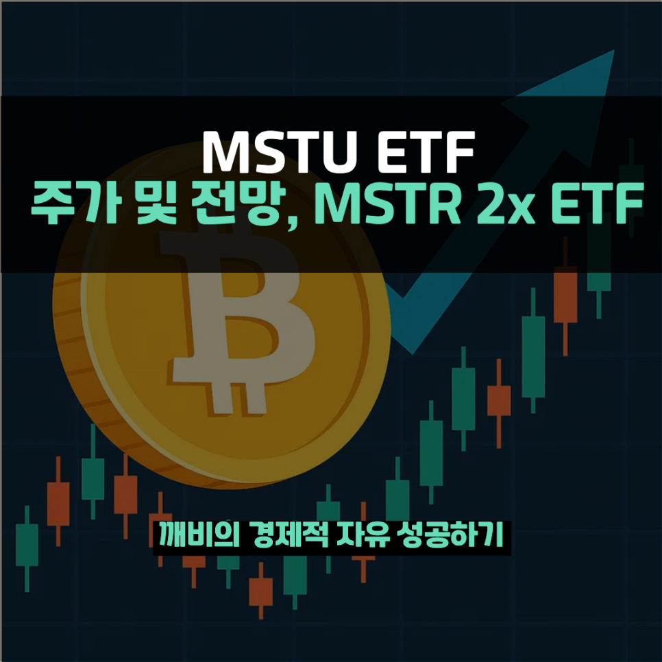 MSTU 주가 전망 배당 정리 마이크로스트래티지 MSTR 레버리지 : 네이버 블로그