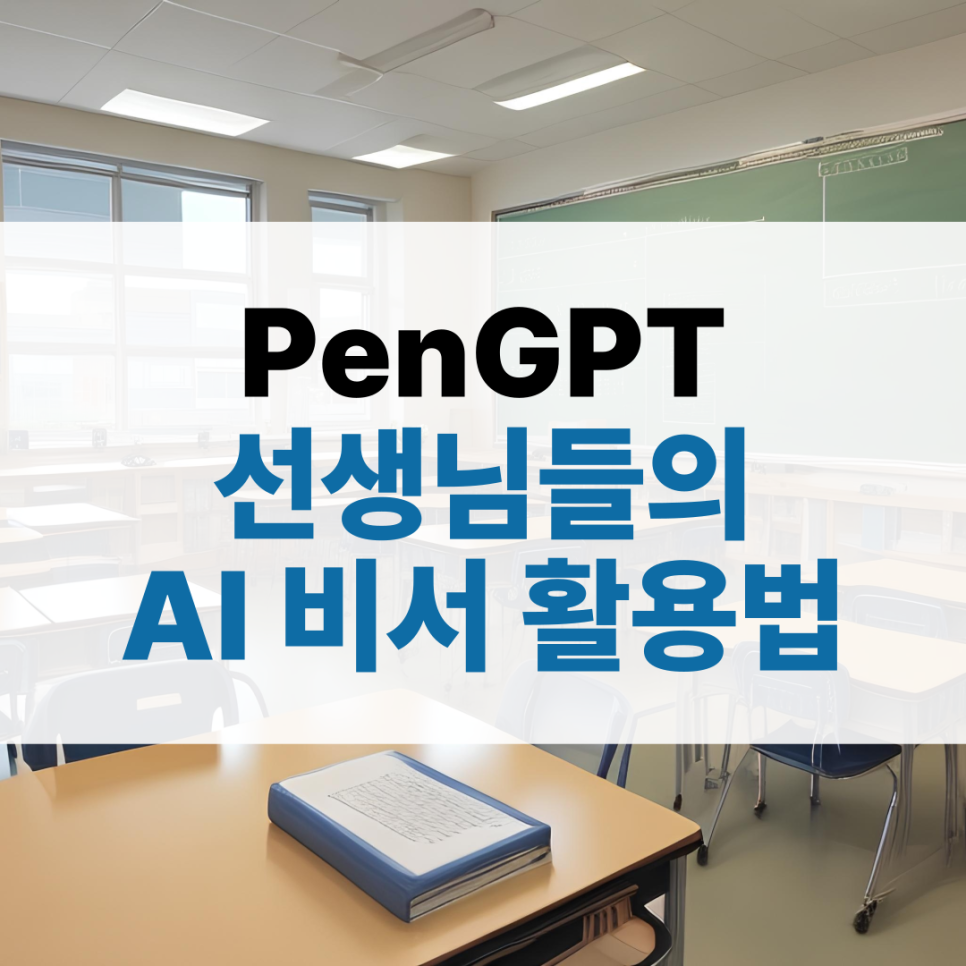 부산 선생님들을 위한 PenGPT 도입! 소개부터 활용법까지 교직원 업무 경감을 위한 본격 추진! : 네이버 블로그