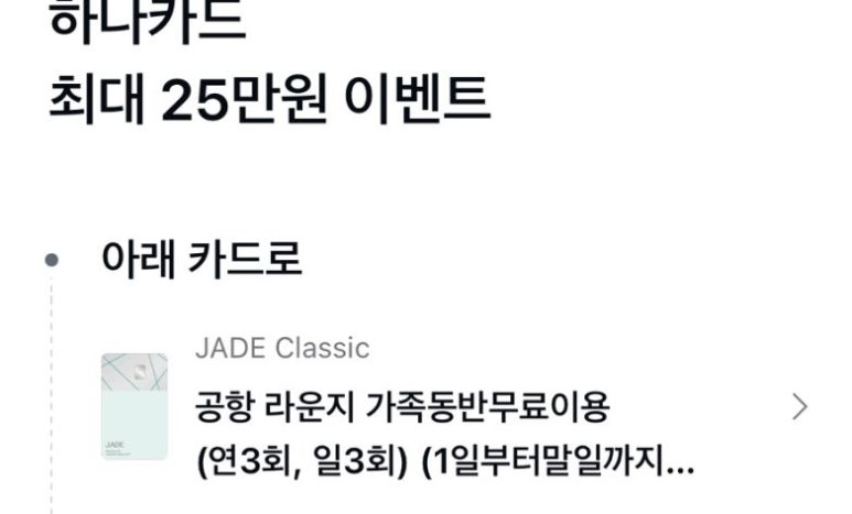 9월 하나카드 JADE classic 요 카드도 괜찮습니다. 안까다로운 최대 25만원 캐시백 이벤트 : 네이버 블로그