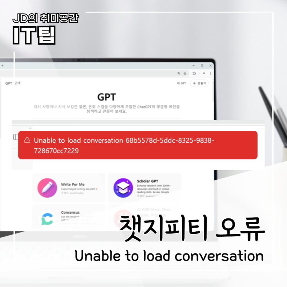 챗지피티 오류 해결 방법 Unable to load conversation : 네이버 블로그