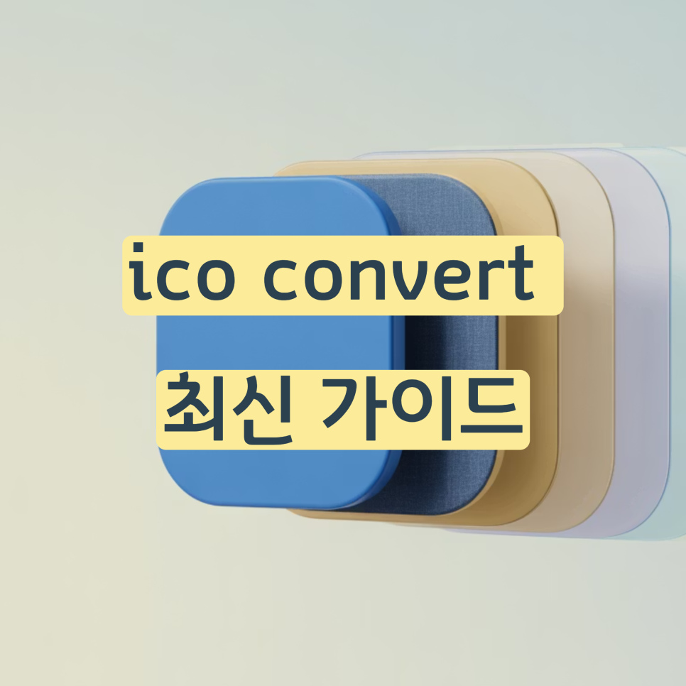 ico convert 최신 가이드: 쉽고 빠른 아이콘 변환 방법 : 네이버 블로그