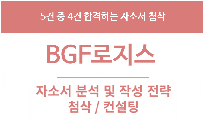 BGF로지스 채용, 전문가가 짚어주는 합격 자소서 꿀팁 : 네이버 블로그
