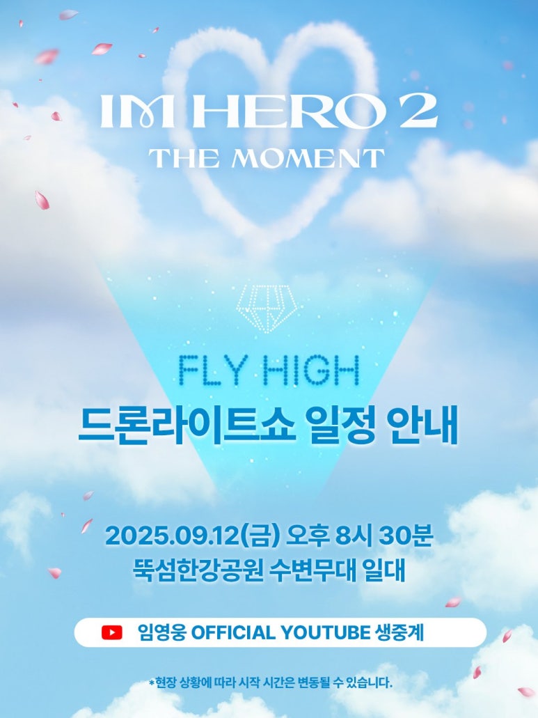 임영웅 2nd Album ‘IM HERO 2’ - THE MOMENT 드론라이트쇼 일정 안내드립니다. : 네이버 블로그