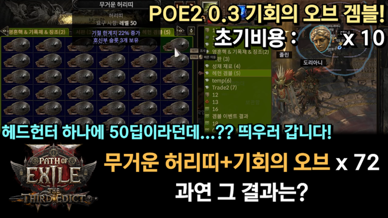 [POE2] 0.3시즌 첫번째 겜블! 무거운 허리띠+기회의 오브 72개 겜블! 과연 그 결과는? : 네이버 블로그