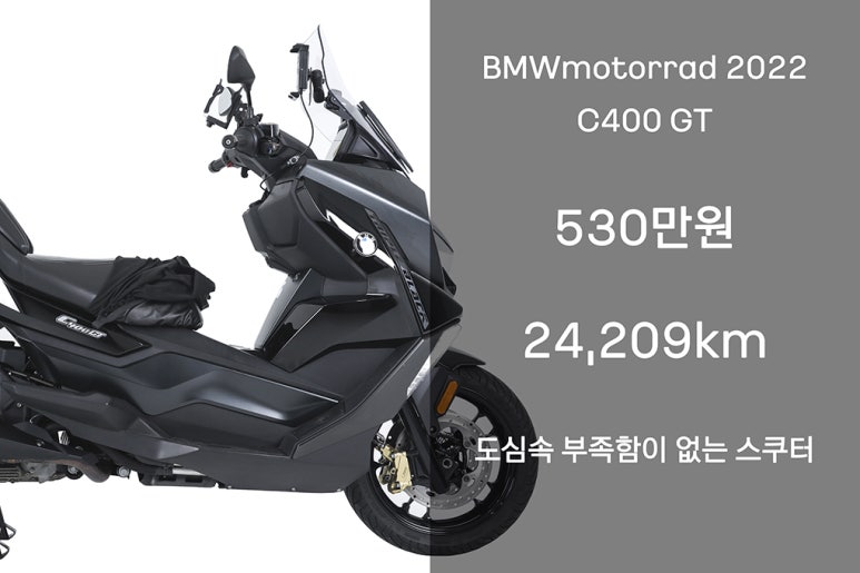 럭셔리 쿼터급 스쿠터 2022 BMW C400GT 중고 오토바이 위탁판매 : 네이버 블로그