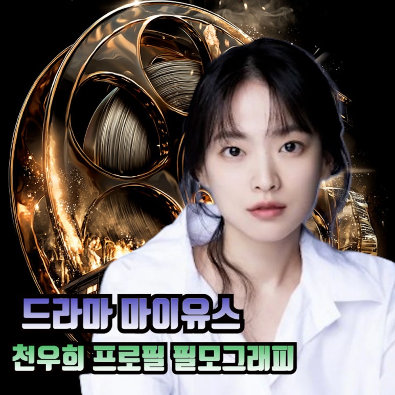 JTBC 드라마 마이유스 천우희 프로필 키 나이 학력 필모그래피 주요출연작 수상내역 정보 : 네이버 블로그