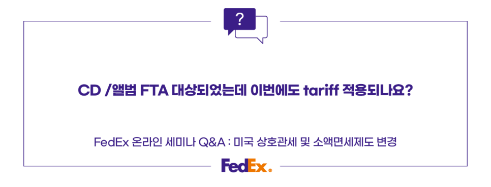 FedEx 온라인 세미나 Q&A 현장질문 : 미국 상호관세 및 소액면세제도 변경 : 네이버 블로그