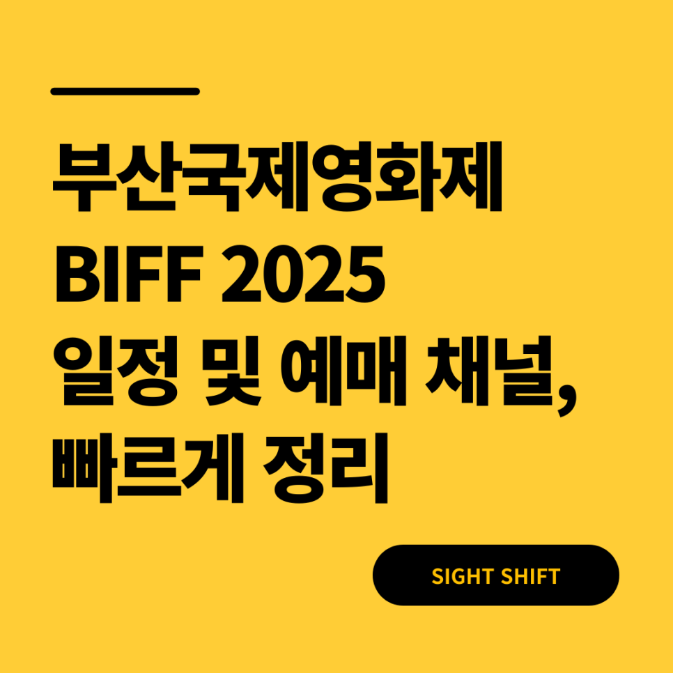 부산국제영화제 BIFF 2025 일정 및 예매 채널, 빠르게 정리해드려요 : 네이버 블로그