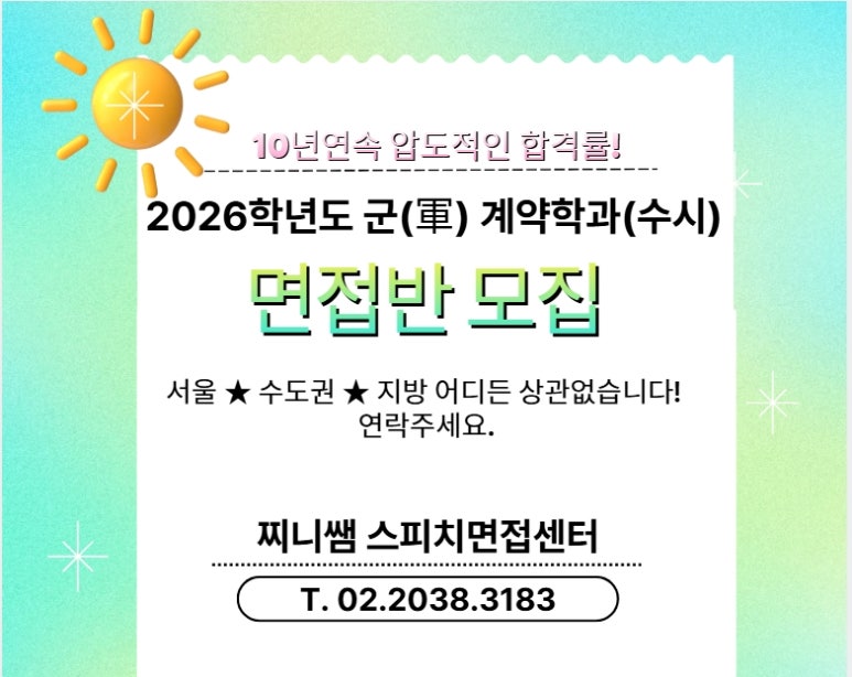 2026학년도 4년제 군軍 계약학과수시 세종대 충남대 한양대에리카erica 고려대 아주대 면접반 모집 찌니쌤 스피치