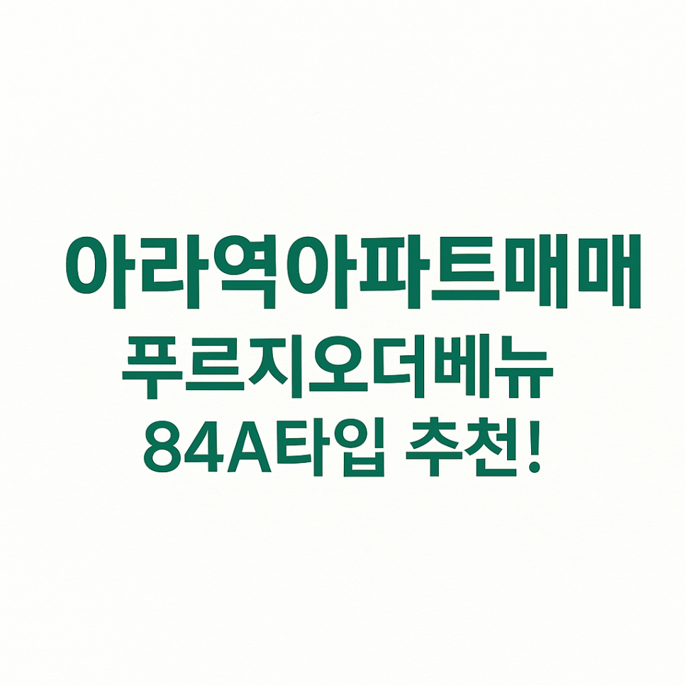 [아라역아파트매매] 검단신도시아파트매매 푸르지오더베뉴 84A타입 6억8,500만원 추천 : 네이버 블로그
