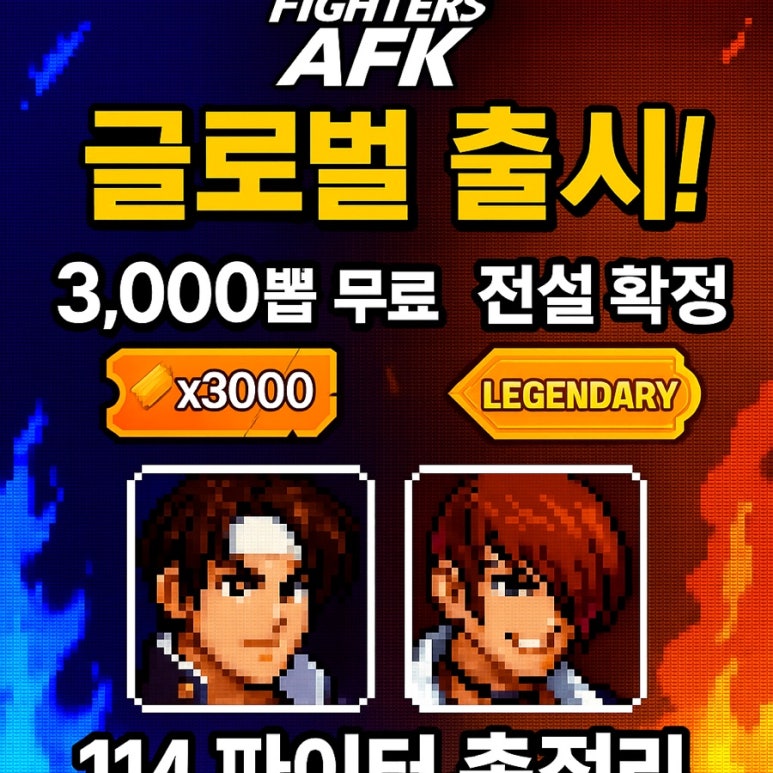 🎮 [넷마블] 킹 오브 파이터 AFK 글로벌 출시 총정리,[글로벌 출시] KOF AFK, 3,000 소환+전설확정 혜택 총정리 ...