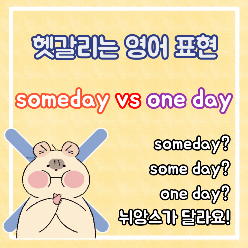 헷갈리는 영어 표현: someday, some day, one day : 네이버 블로그