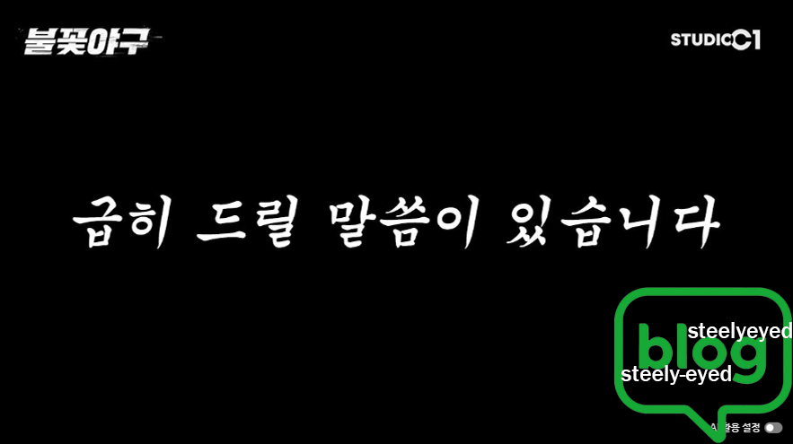 [스튜디오시원StudioC1] 스튜디오 C1의 자주독립, '불꽃야구 불꽃라이브'는 유튜브를 넘어설 수 있을까? 유튜브말고 https://www.studioc1.co.kr에서 ...